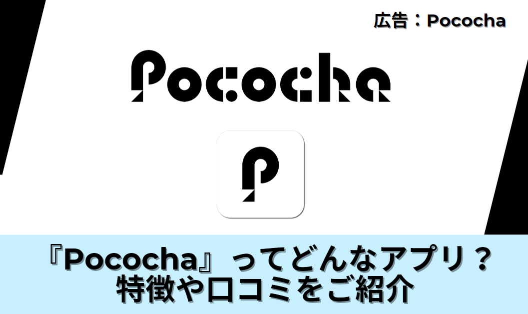 【スマホライブ配信アプリ】Pocochaって面白い？特徴や口コミをご紹介 - シロクマさんのゲーム紹介ブログ