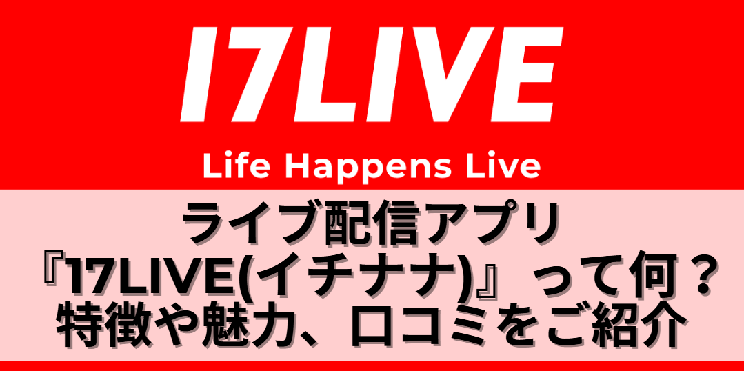 【スマホライブ配信アプリ】17LIVE(イチナナ)って面白い？特徴や口コミをご紹介【どんなアプリ？】 - シロクマさんのゲーム紹介ブログ