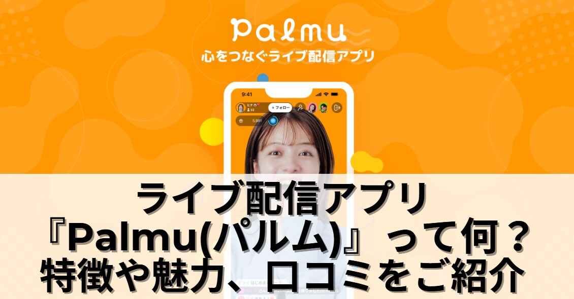 【ライブ配信アプリ】Palmu(パルム)って面白い？特徴や口コミをご紹介【レビュー】 - シロクマさんのゲーム紹介ブログ