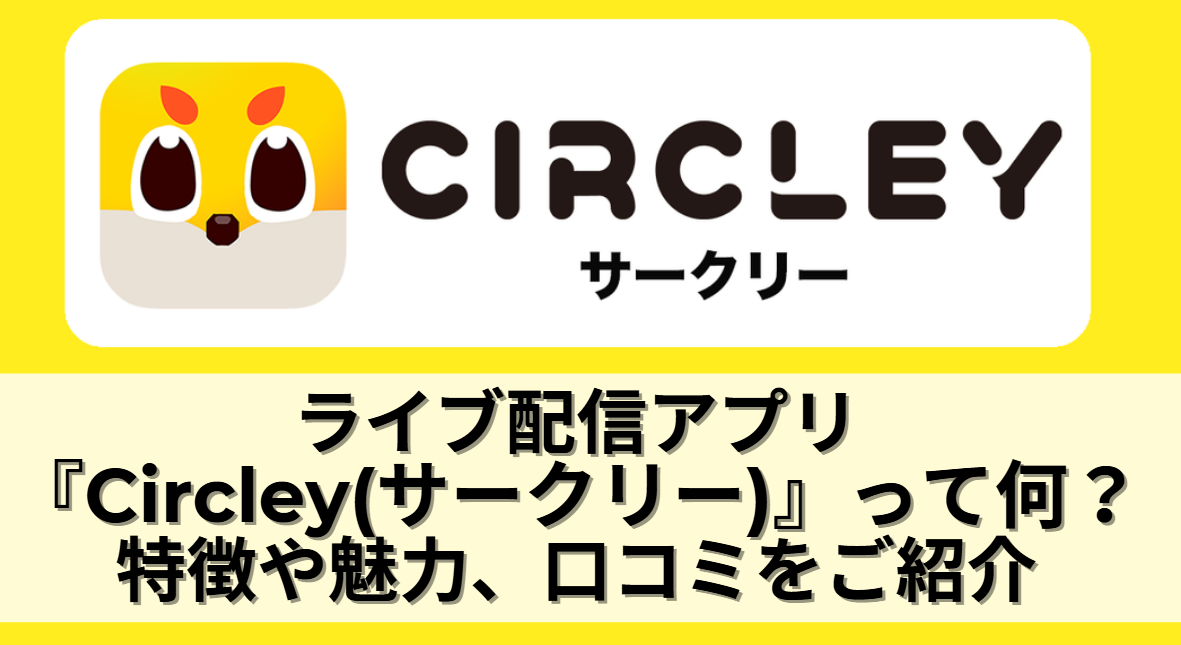 【スマホライブ配信アプリ】Circley(サークリー)って面白い？特徴や口コミをご紹介 - シロクマさんのゲーム紹介ブログ