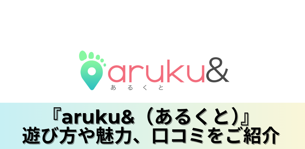 【ポイ活アプリ】「aruku&（あるくと）」ってどんなアプリ？魅力を徹底解説！【楽しむためのコツ・口コミ】 - シロクマさんのゲーム紹介ブログ